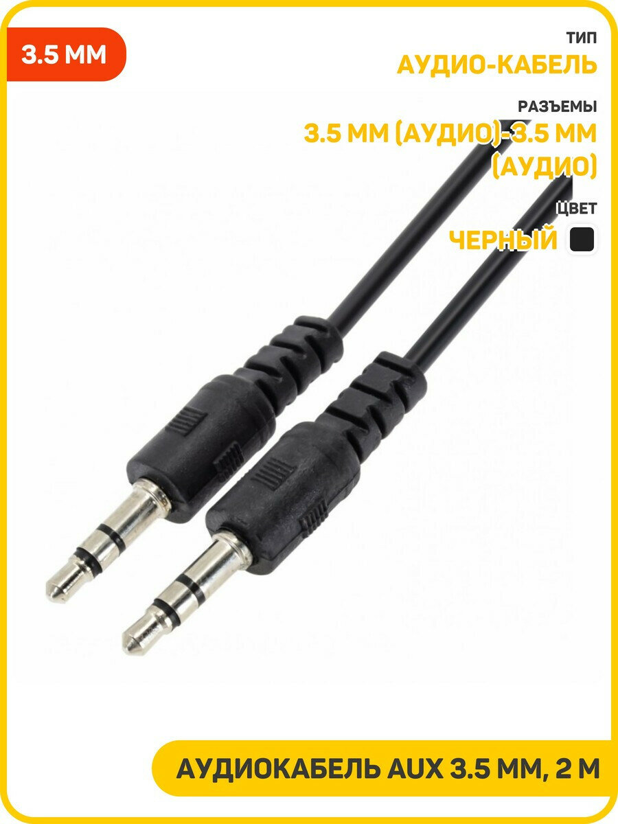 Аудиокабель AUX 3.5 мм, 2 м, черный