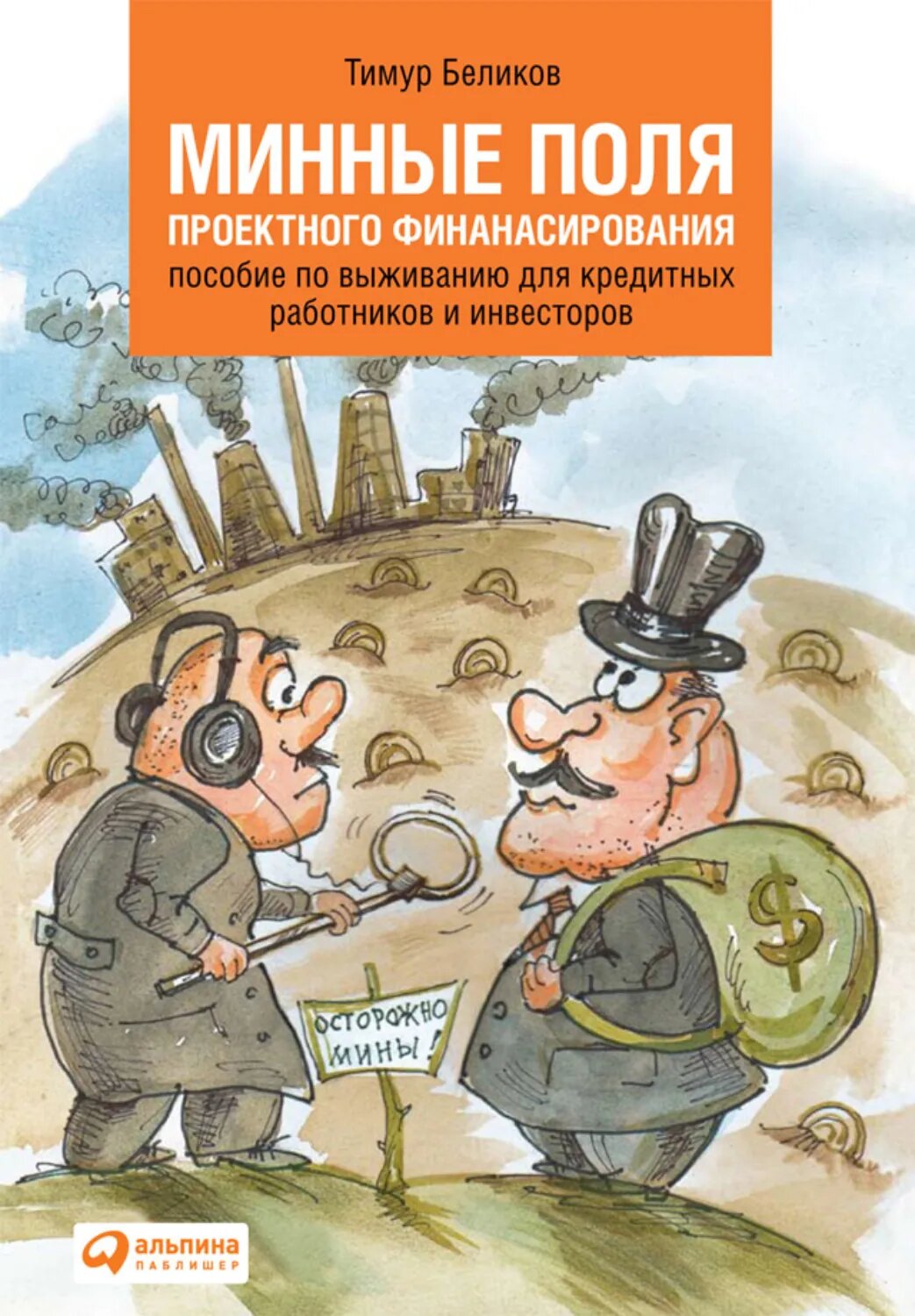 Минные поля проектного финансирования. Пособие по выживанию для кредитных работников и инвесторов [Цифровая книга]