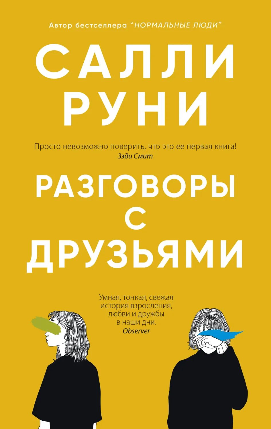 Разговоры с друзьями [Цифровая книга]