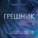 Грешник [Аудиокнига]