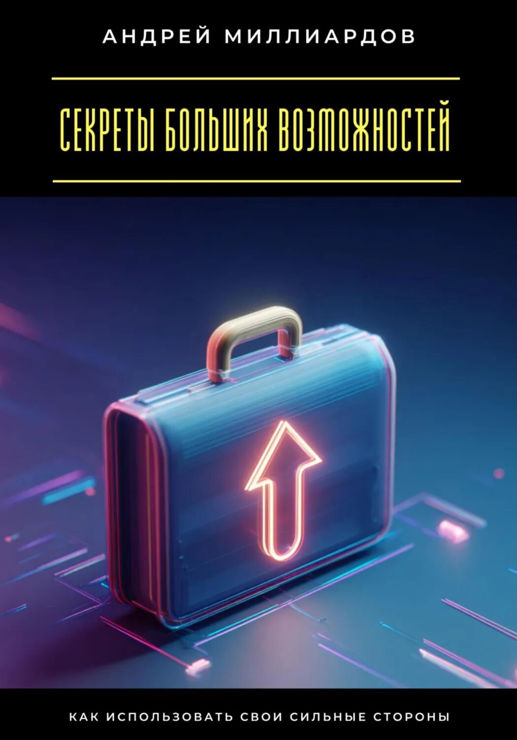 Секреты больших возможностей. Как использовать свои сильные стороны [Цифровая книга]