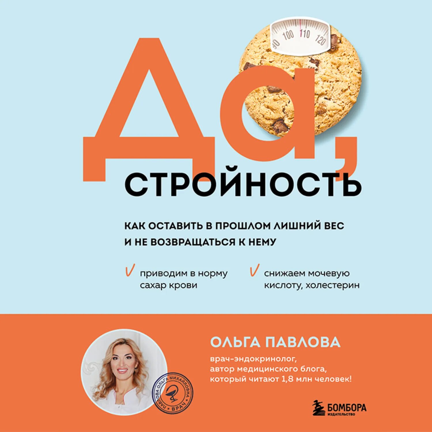 Да, стройность. Как оставить в прошлом лишний вес и не возвращаться к нему [Аудиокнига]