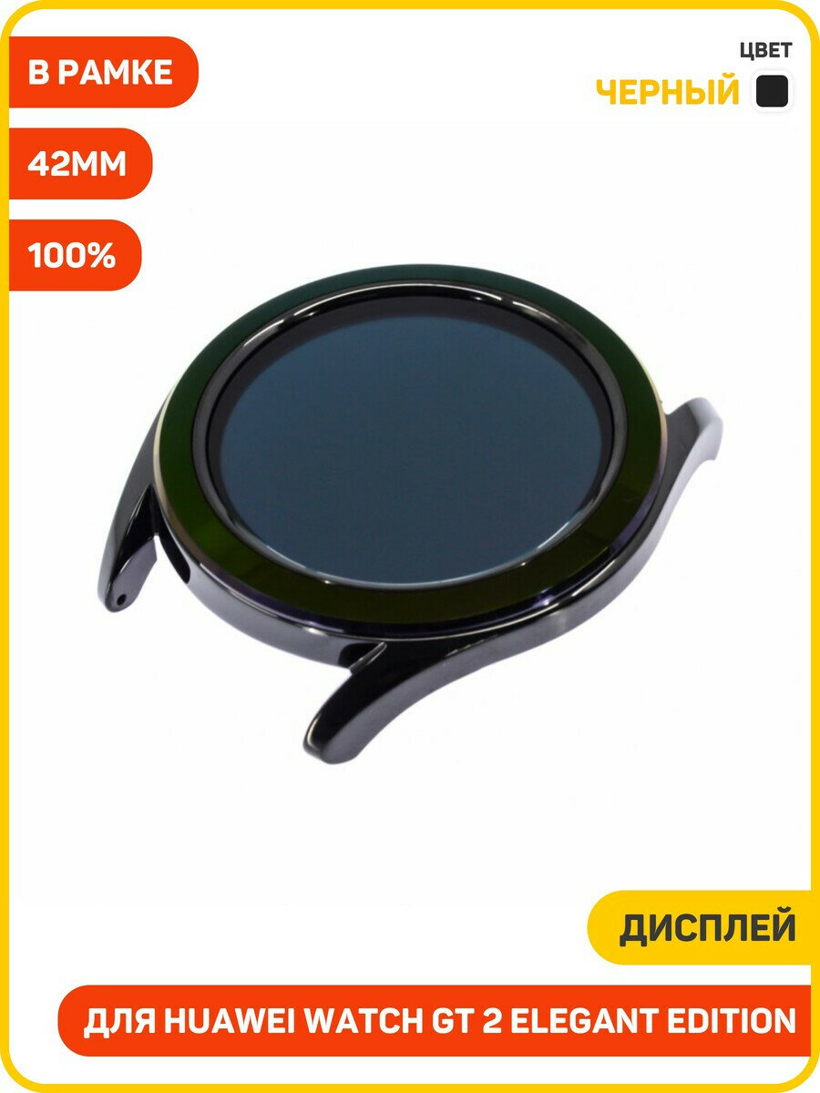 Дисплей для Huawei Watch GT 2 Elegant Edition (42мм) (в сборе с тачскрином) в рамке, черный, 100%