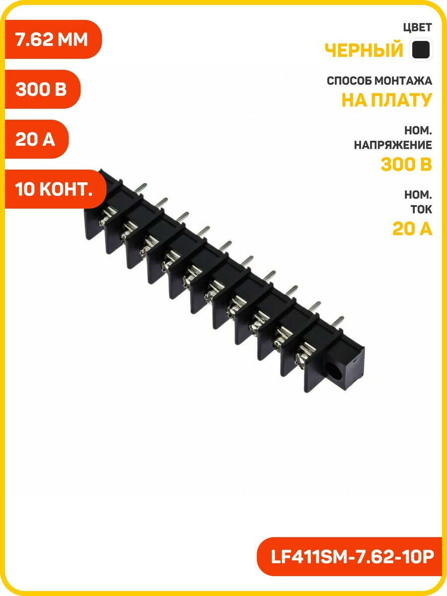 Клеммник CNLIFENG барьерный на плату 10 конт. шаг 7.62 мм 300 В/20 А (LF411SM-7.62-10P) черный