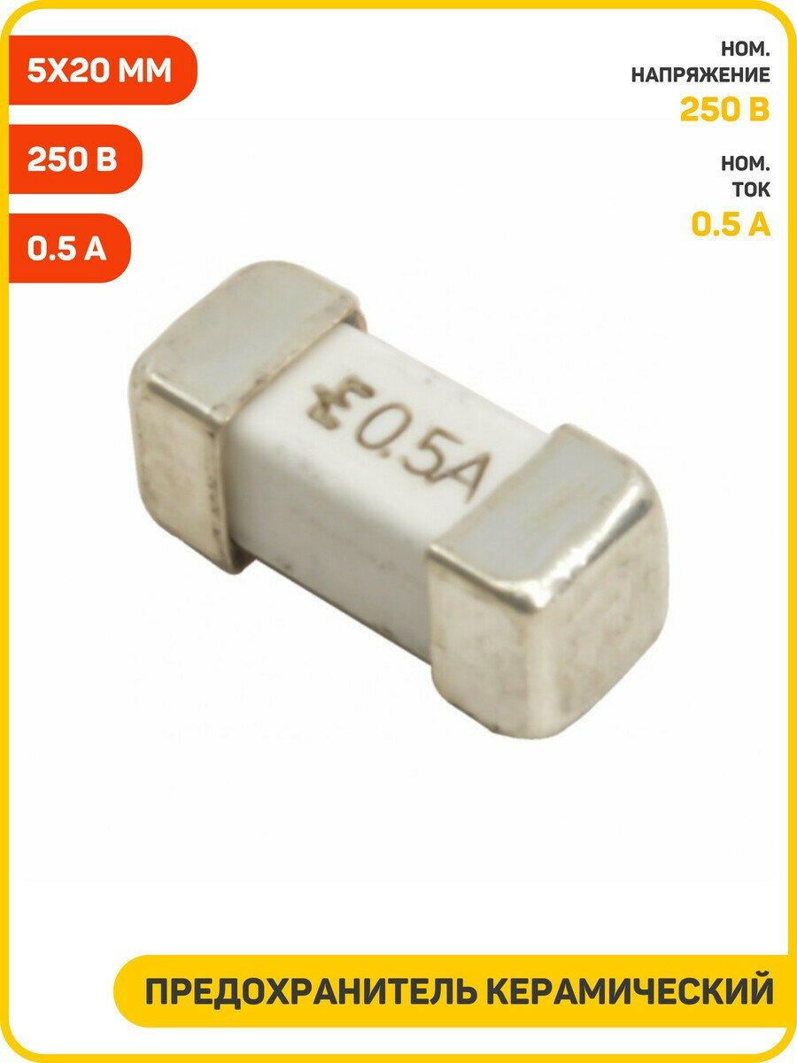 Предохранитель керамический Ruichi SMD 2410 0.5 А/250 В (5x20 мм)