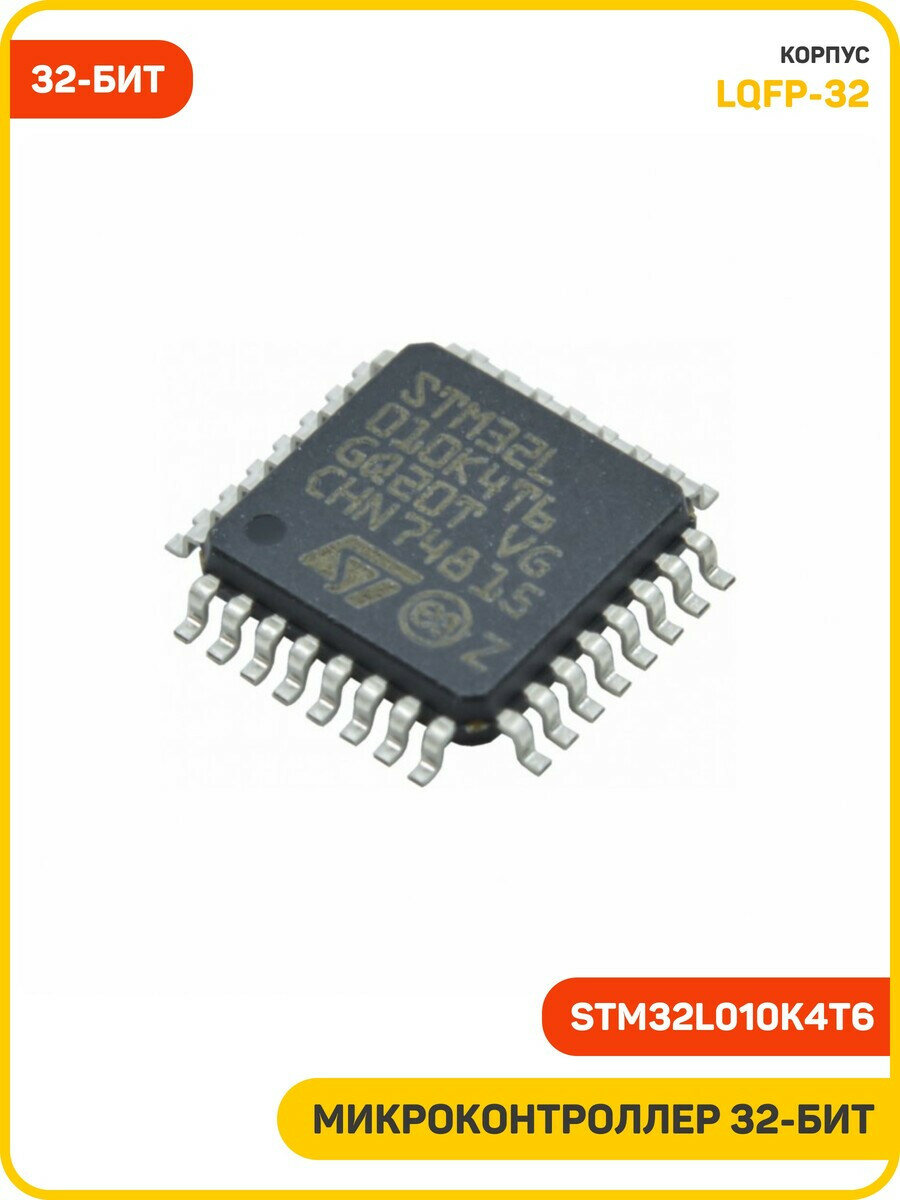 Микроконтроллер STM 32-бит ARM Cortex M0+ (STM32L010K4T6, LQFP-32)