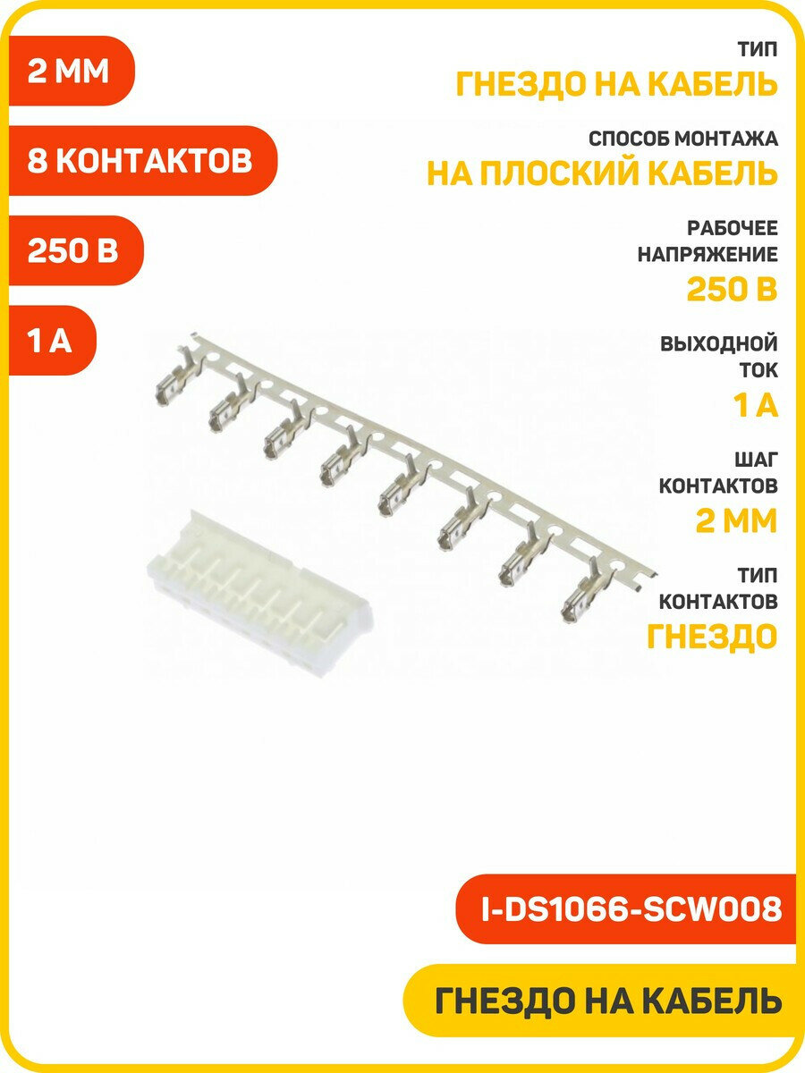 Гнездо на кабель 8 контактов (шаг 2 мм) 250 В/1 А (I-DS1066-SCW008)