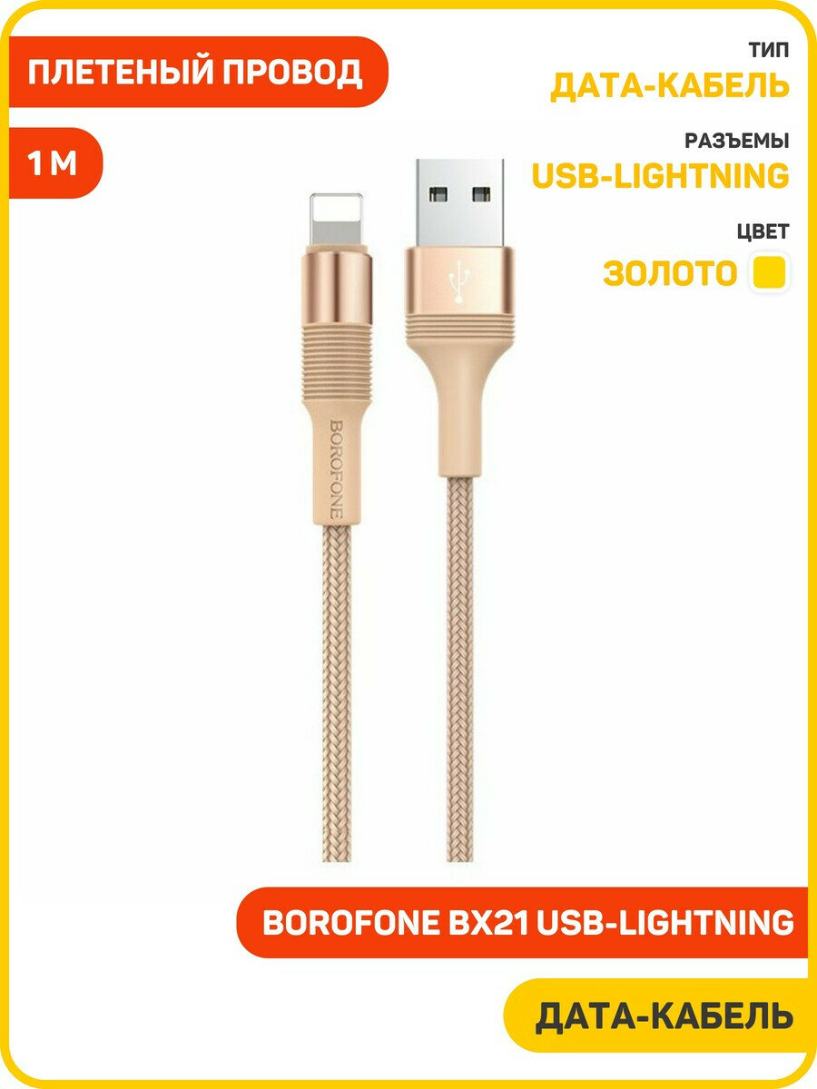 Дата-кабель Borofone BX21 USB-Lightning, 1 м, золото