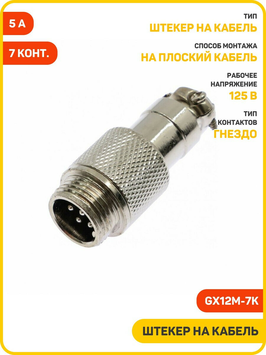Штекер на кабель SZC 7 конт./5 А (GX12M-7K)