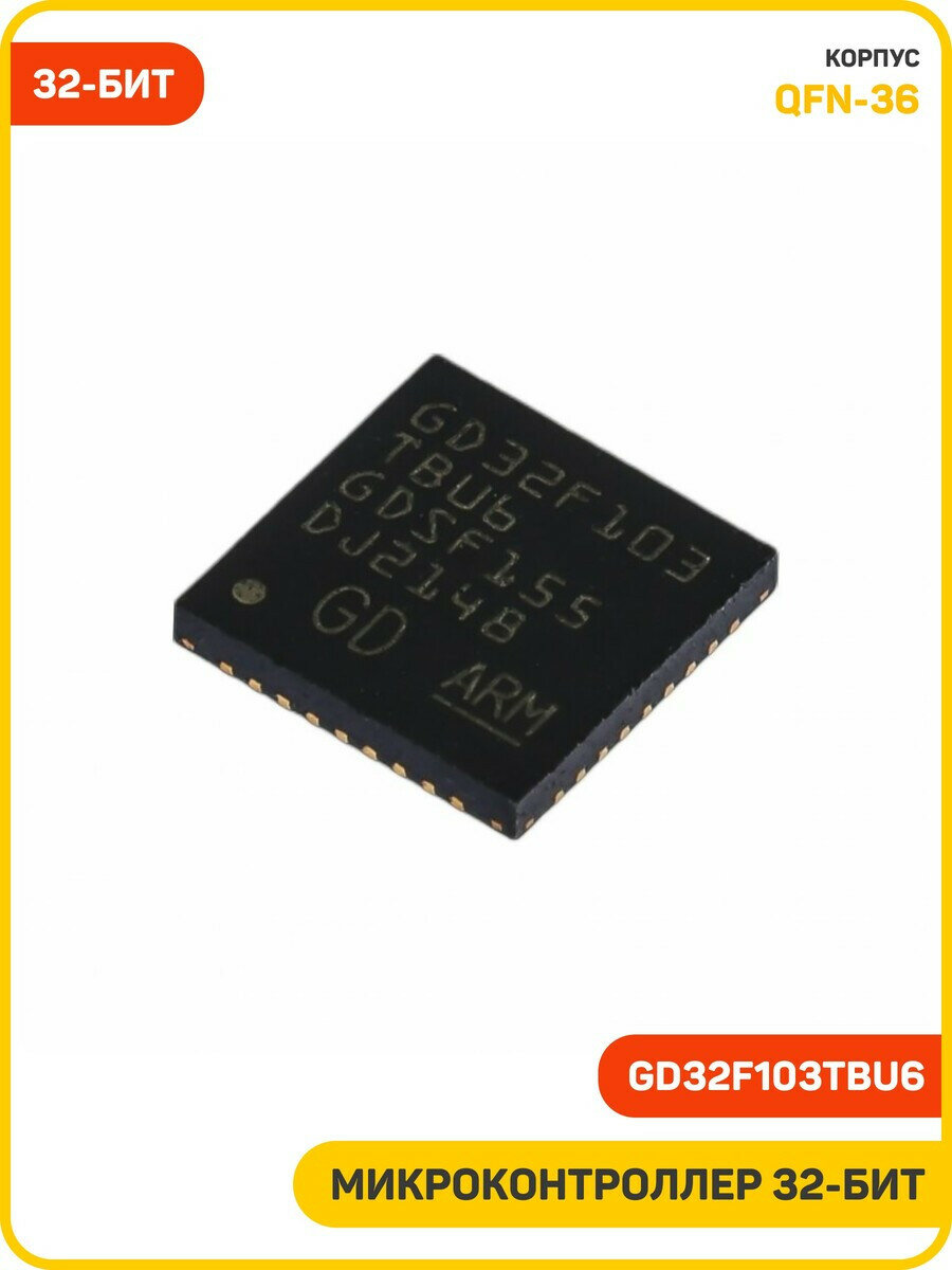 Микроконтроллер GigaDevice 32-бит ARM Cortex M3 (GD32F103TBU6, QFN-36)