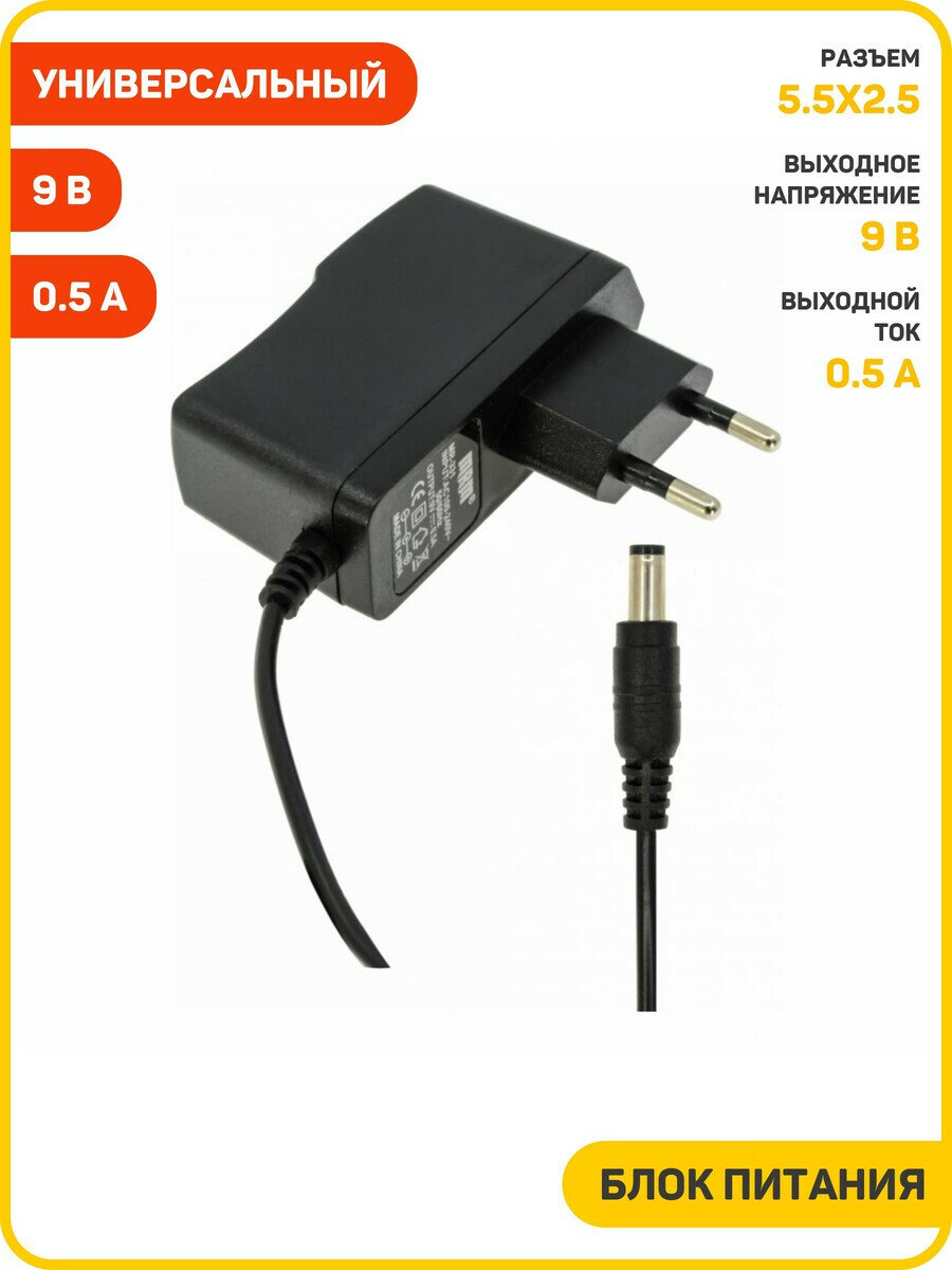 Блок питания универсальный 9 В/0.5 А (разъем 5.5x2.5 мм)
