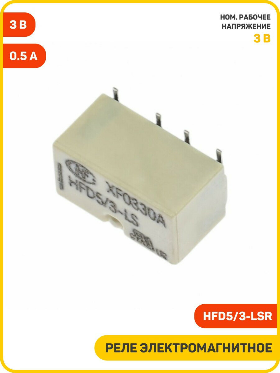 Реле HONGFA электромагнитное с фиксацией 3 В DPDT 125 В/0.5 А (Ag+Au) 1 катушка SMT (HFD5/3-LSR)