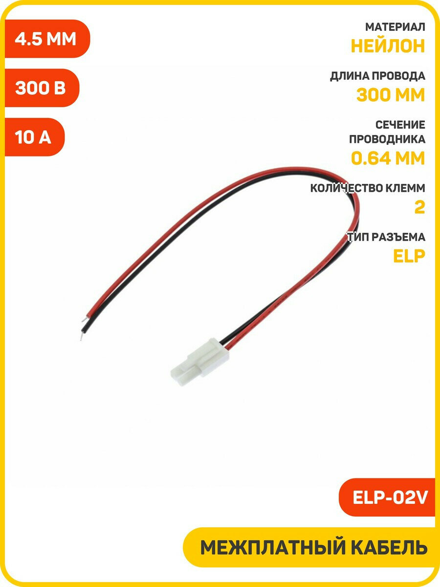 Межплатный кабель 1x02 4.5 мм 300 мм 22 AWG 300 В 10 А (гнездо) (ELP-02V)