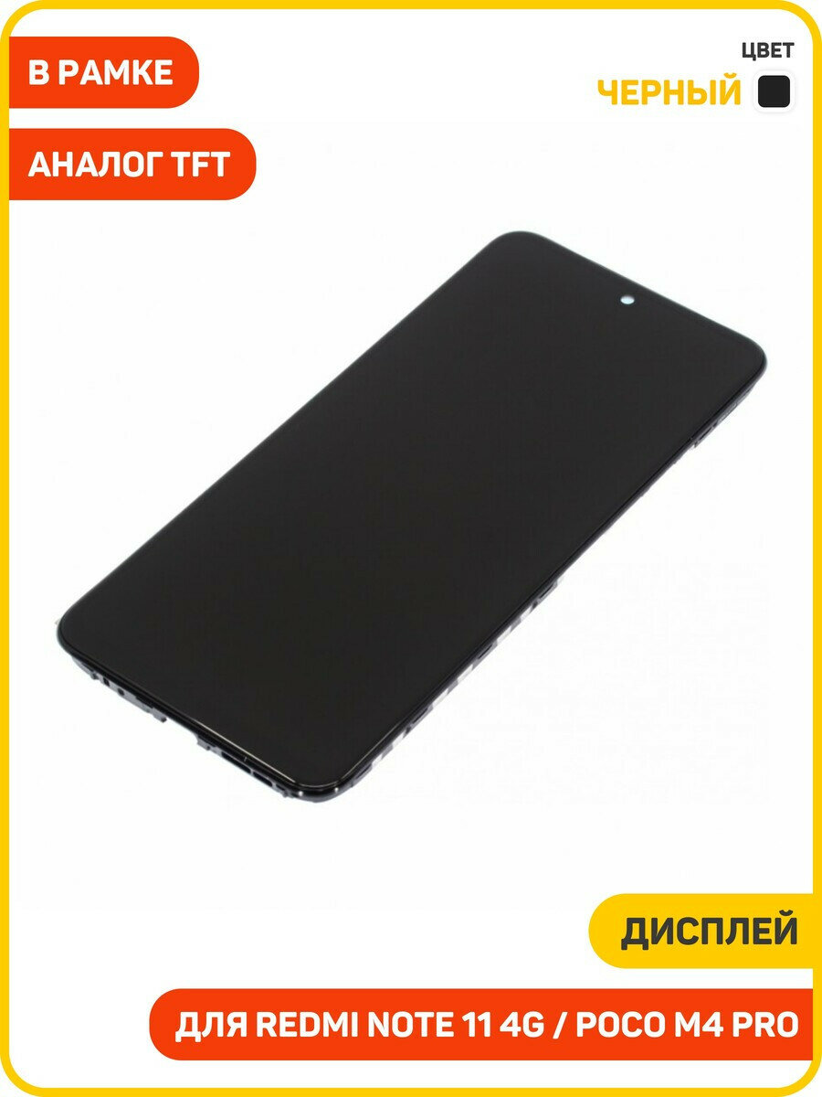 Дисплей для Xiaomi Redmi Note 11 4G / POCO M4 Pro (в сборе с тачскрином) в рамке, черный, TFT