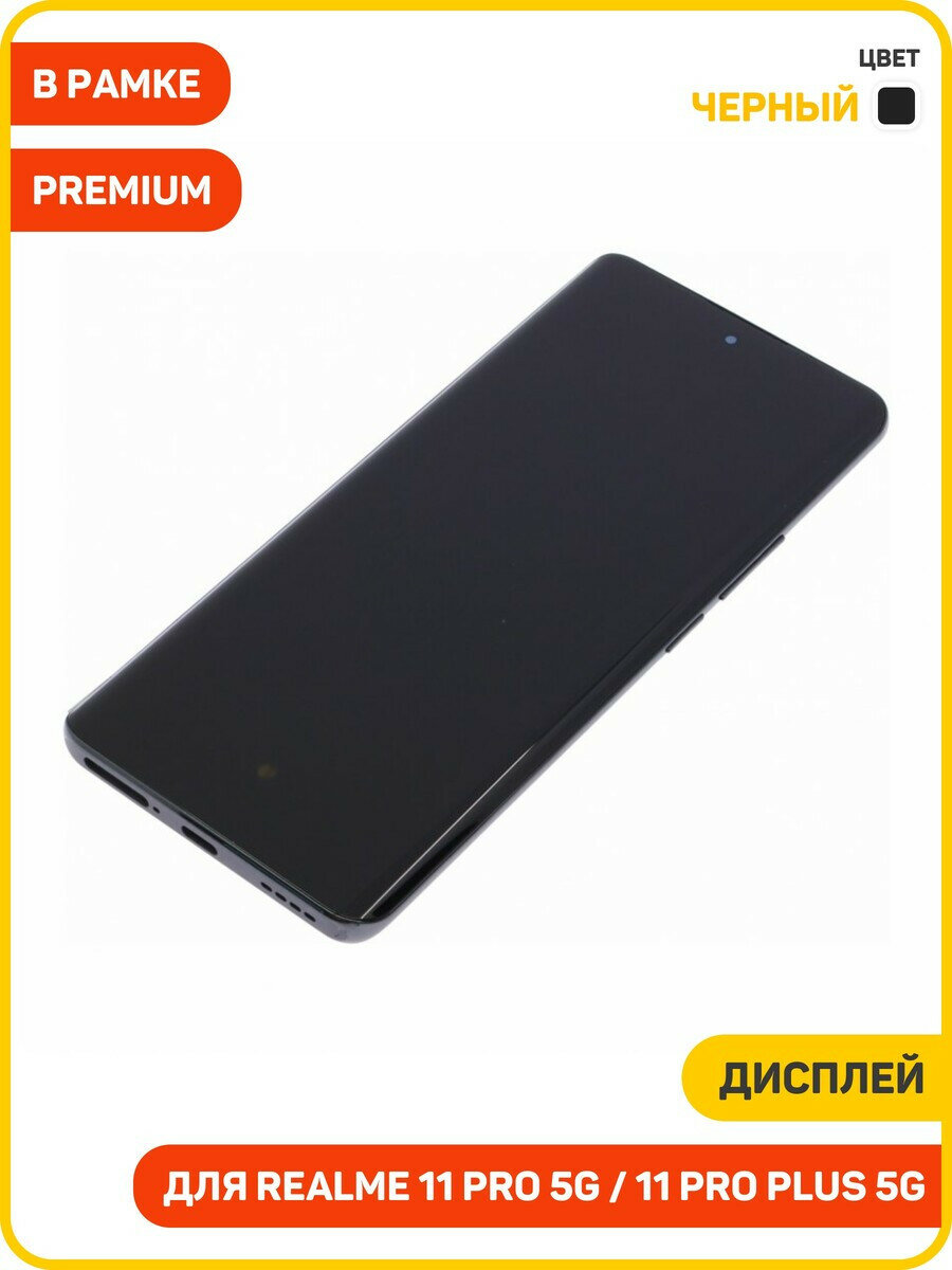 Дисплей для Realme 11 Pro 5G / 11 Pro Plus 5G (в сборе с тачскрином) в рамке, черный, AAA