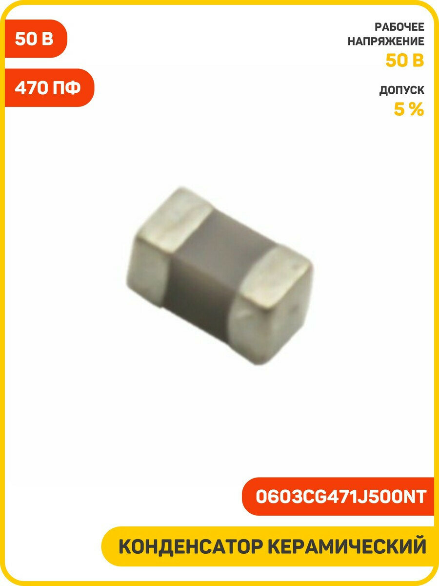 Конденсатор Fenghua керамический SMD 0603 470 пФ/50 В 5% (0603CG471J500NT)