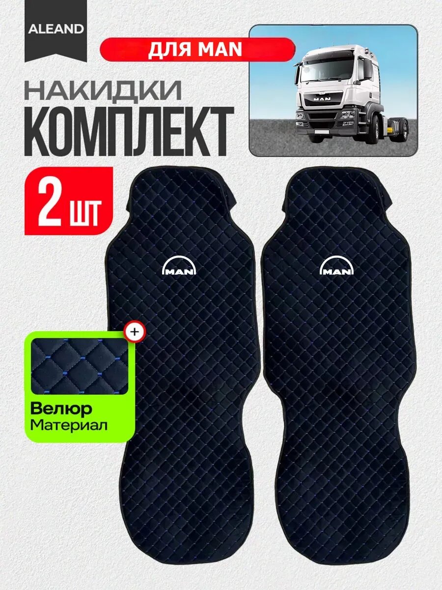Накидки на сиденье с логотипом для MAN