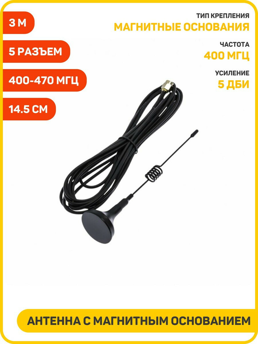 Антенна UHF Ruichi с магнитным основанием 400-470 МГц КСВ 1.5 разъем SMA-J кабель RG174 3 м (5 дБи) Длина: 14.5 см