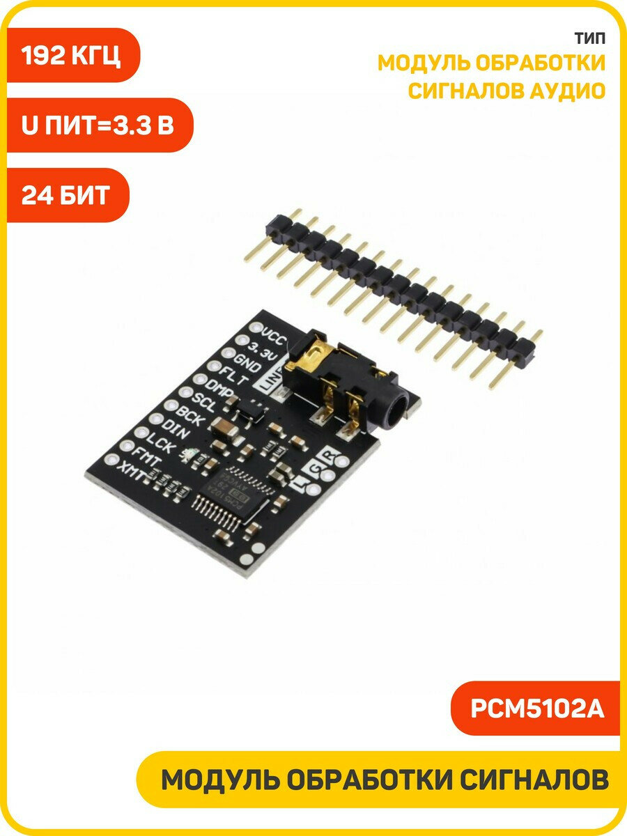 Модуль обработки сигналов PCM5102A аудио ЦАП 24 бита дискретизация 192 кГц Uпит-3.3 В