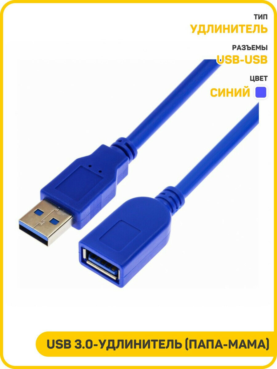 USB 3.0-удлинитель (папа-мама) синий, Длина: 2 м