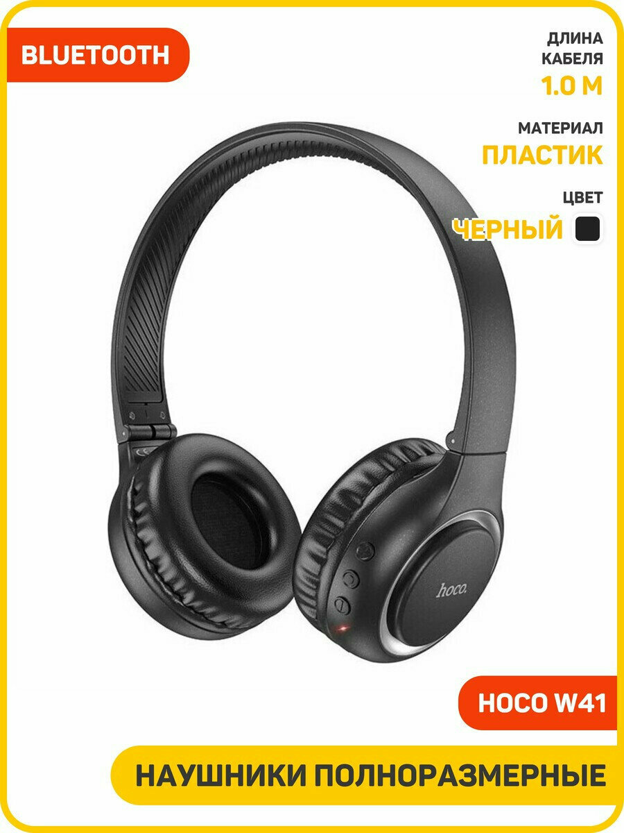 Наушники полноразмерные беспроводные Hoco W41 (Bluetooth) черный