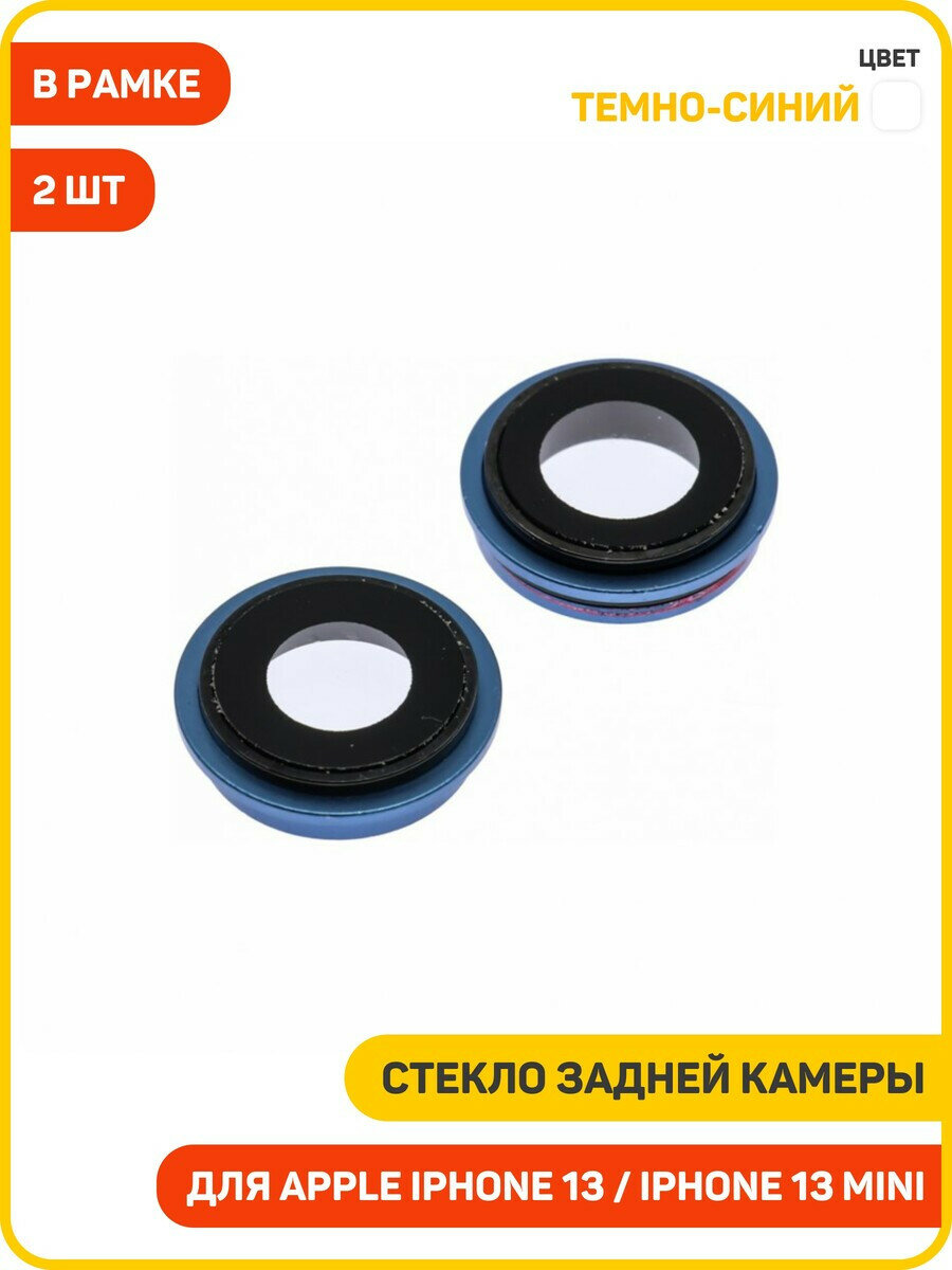 Стекло задней камеры для Apple iPhone 13 / iPhone 13 mini (в рамке) (комплект 2 шт.) темно-синий