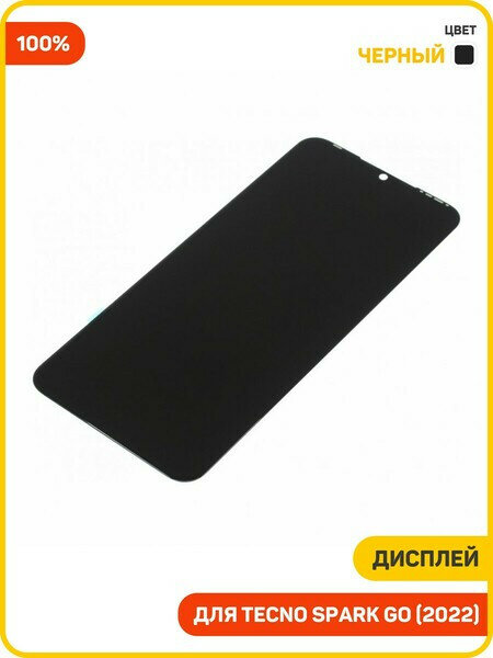 Дисплей для Tecno Spark Go (2022) (в сборе с тачскрином) черный, 100%
