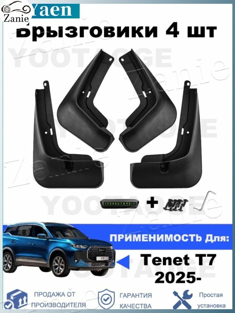 Брызговики для Tenet T7 2025 1.6 TGDI DCT Active Prime комплект 4 шт на передние и задние колеса аксессуары защиты