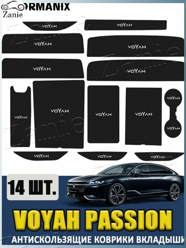 Voyah Passion Антискользящие коврики вкладыши в ниши автомобиля, Voyah Passion Аксессуары, высокое качество