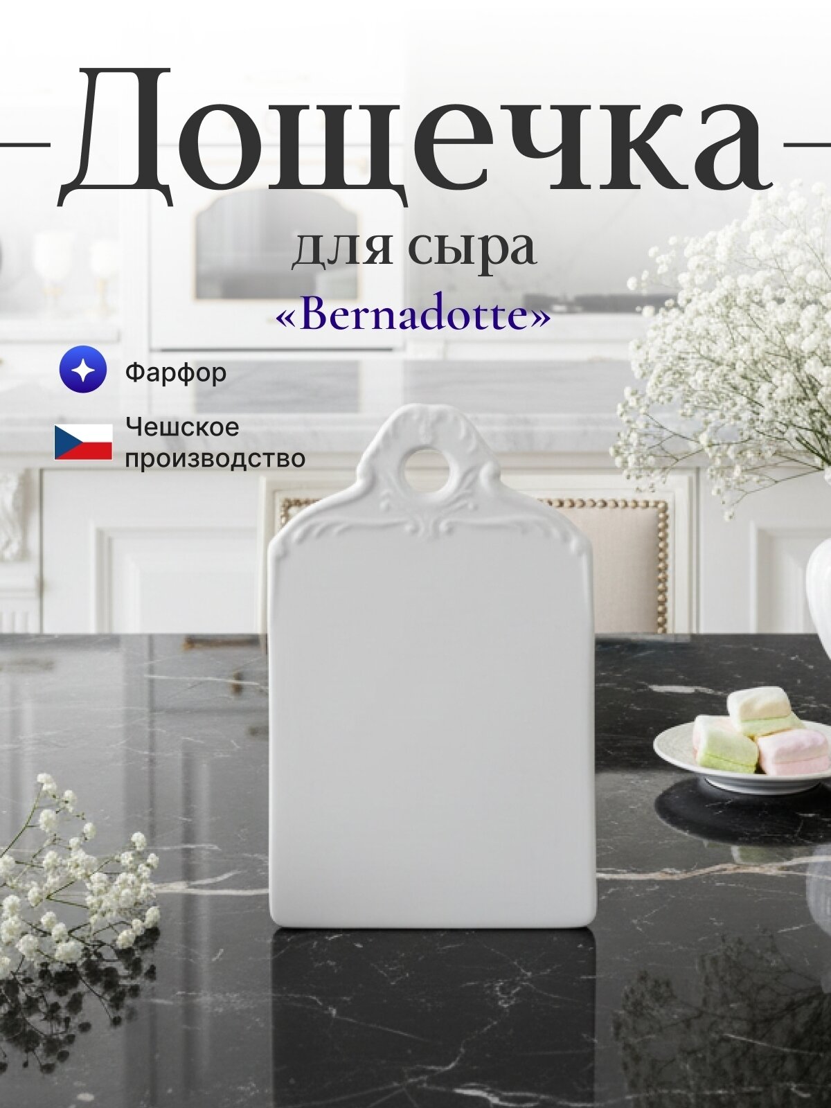 Дощечка для сыра Bernadotte недекорированная
