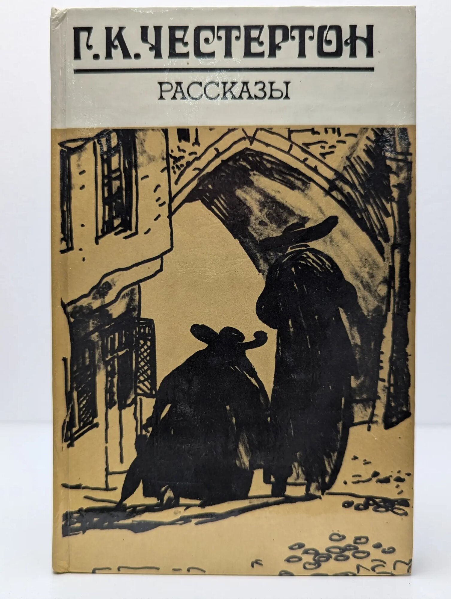 Гилберт Честертон. Рассказы Честертон Гилберт Кит 1981