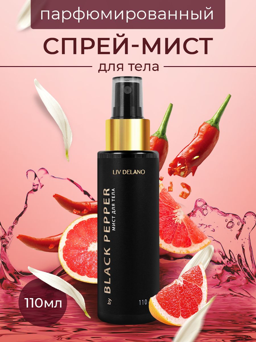 Спрей-мист для тела парфюмированный Liv Delano Пряность черного перца