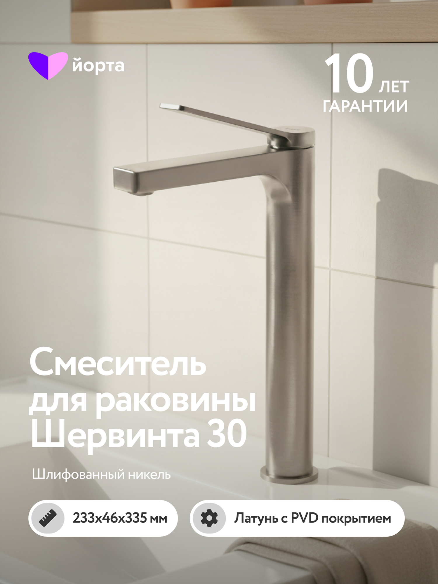 Смеситель для раковины в ванную высокий однорычажный, цвет шлифованный никель Йорта Шервинта 30