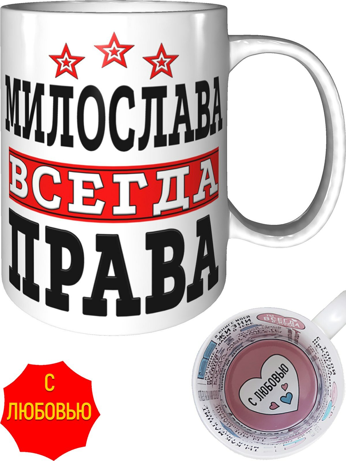 Кружка Милослава всегда права - внутри признания в любви, керамическая, объем 330 мл.