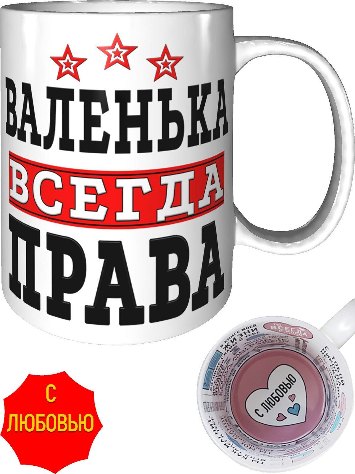 Кружка Валенька всегда права - внутри признания в любви, керамическая, объем 330 мл.