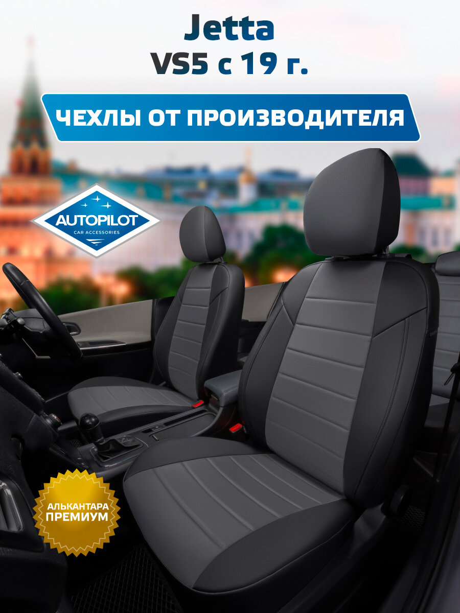 Комплект авточехлов "Автопилот" Jetta VS5 с 19г. Алькантара (Черный + Серый)