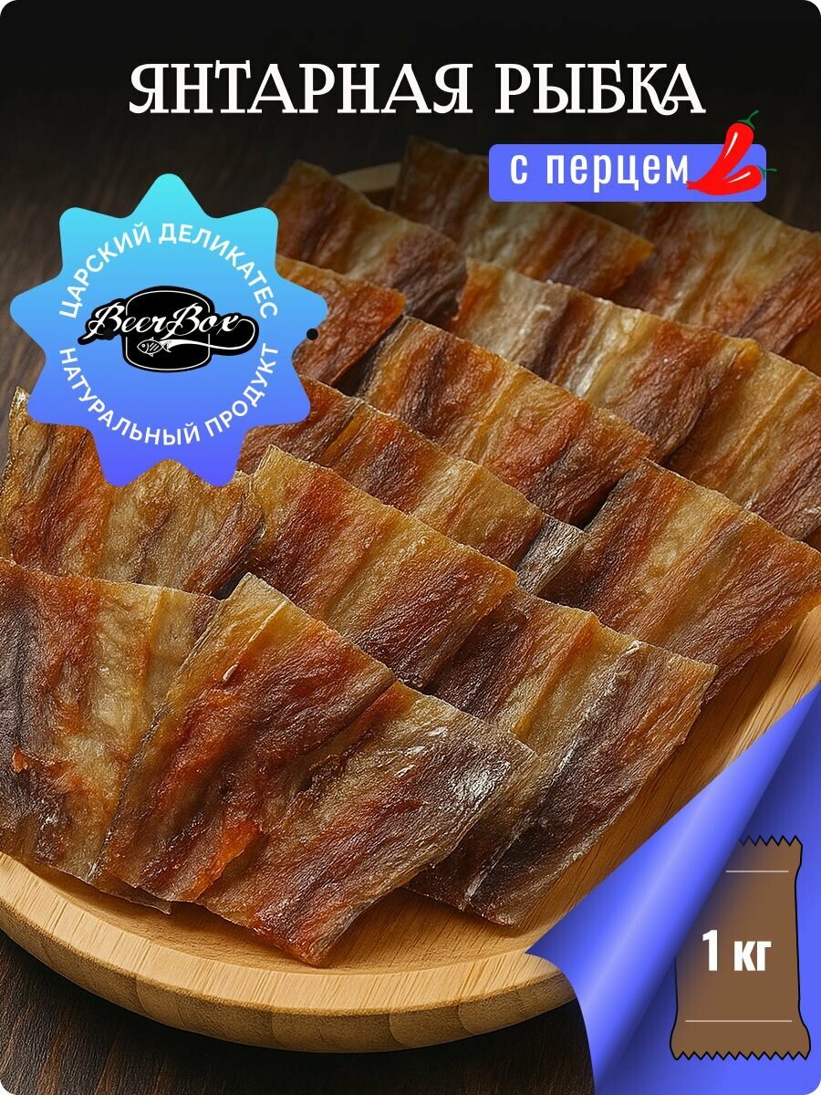 Рыба янтарная кусочками с перцем острая 1 кг