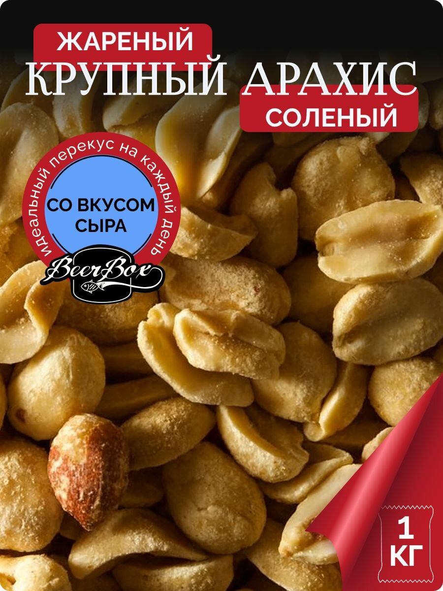 Арахис крупный солёный со вкусом Сыра 1 кг Фома Лукич