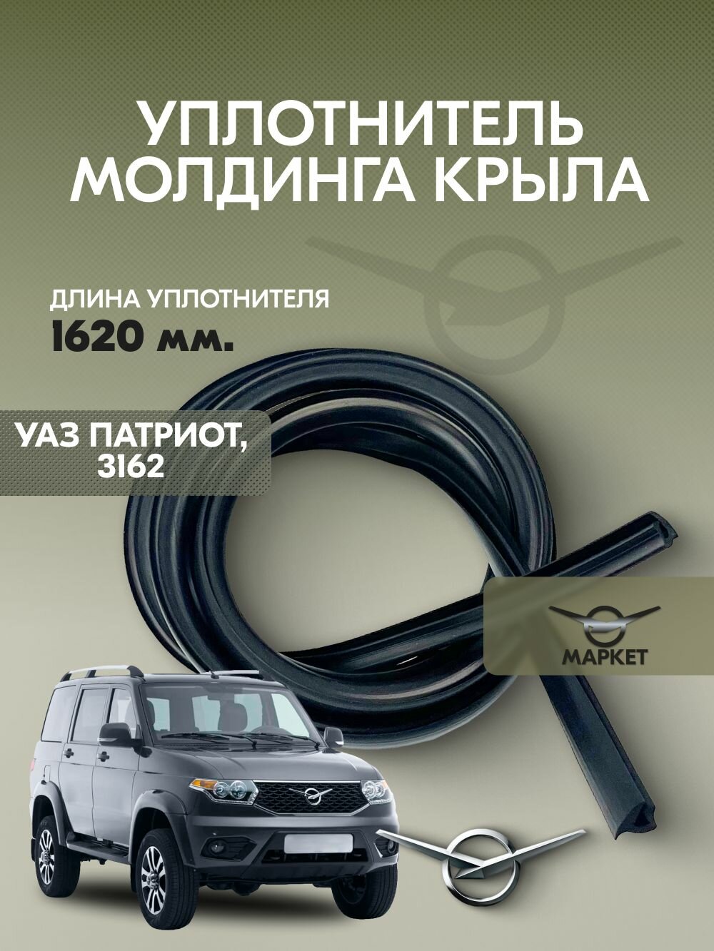 Уплотнитель молдинга крыла УАЗ Патриот, 3162