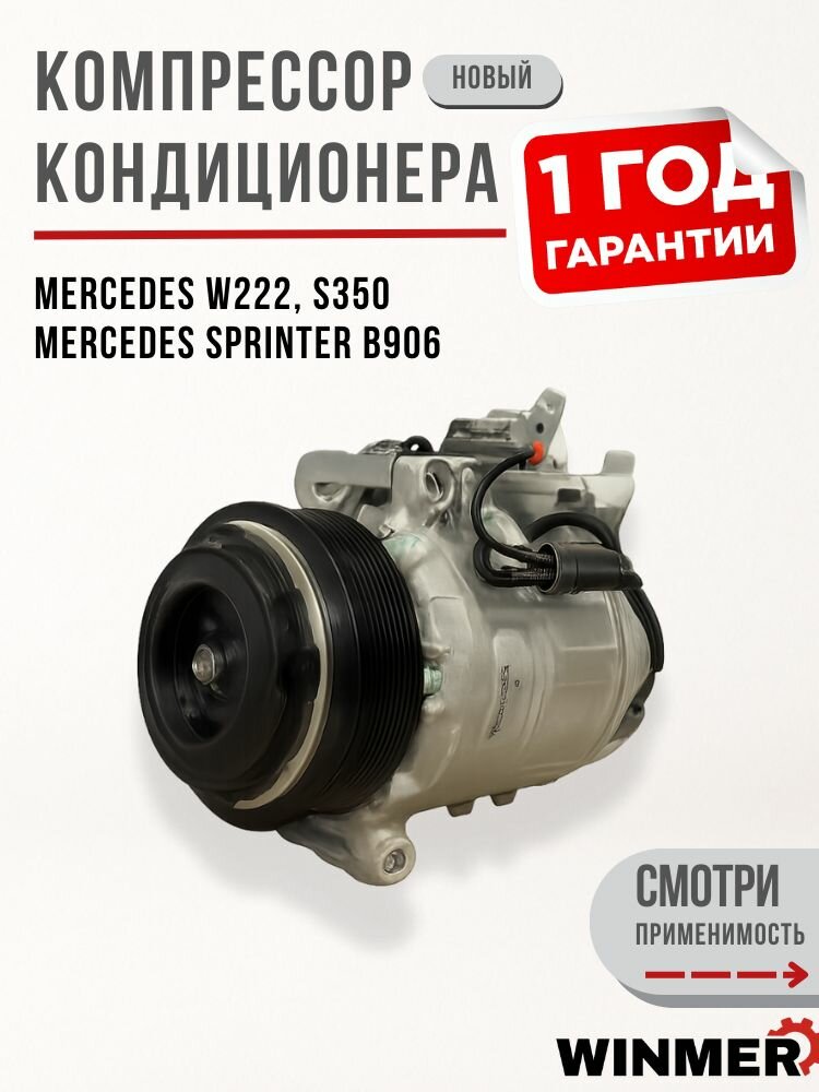 Компрессор кондиционера для Mercedes W222 S350 и Sprinter B906, поршневой, с электромагнитной муфтой, A0008306300 (Арт.1707K)