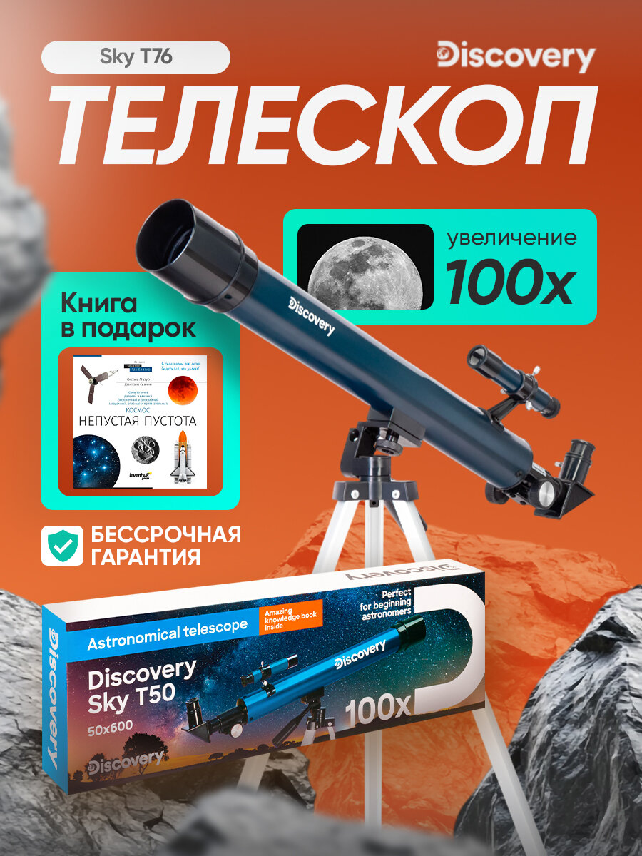 Телескоп Levenhuk Discovery Sky T50 с книгой