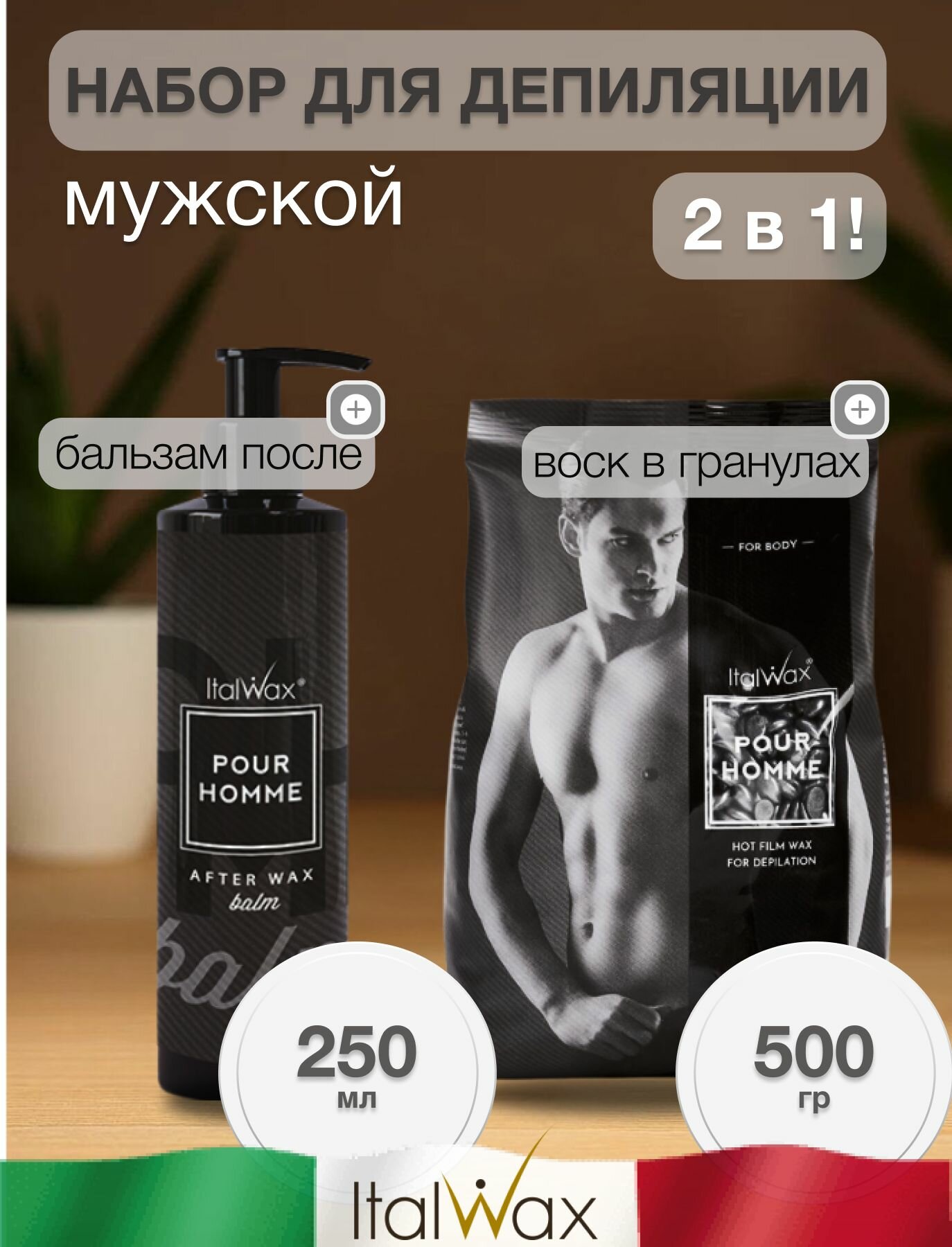 Набор для мужской депиляции италвакс POUR HOMME 2в1 / Пленочный воск в гранулах 500г + бальзам успокаивающий 250мл