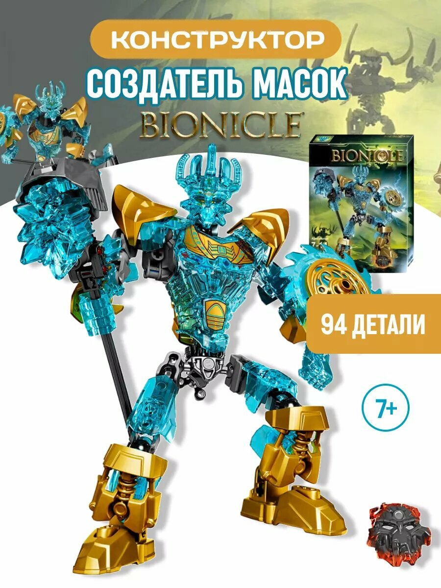 Конструктор Бионикл BIONICLE / Создатель Масок / 102 деталей / подарок для мальчиков