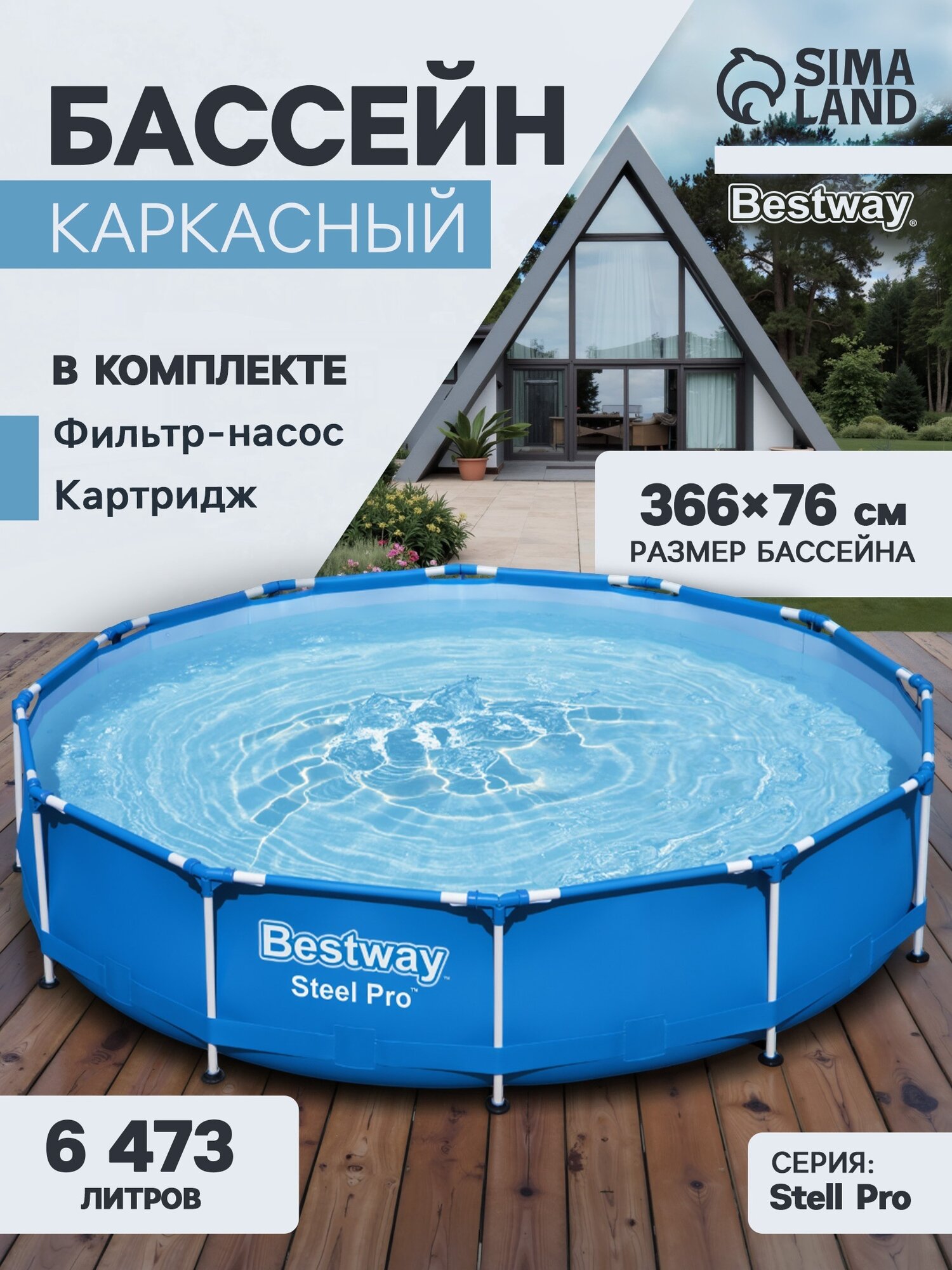 Бассейн каркасный Bestway Steel Pro 56681, 366×76 см, фильтр-насос, круглый