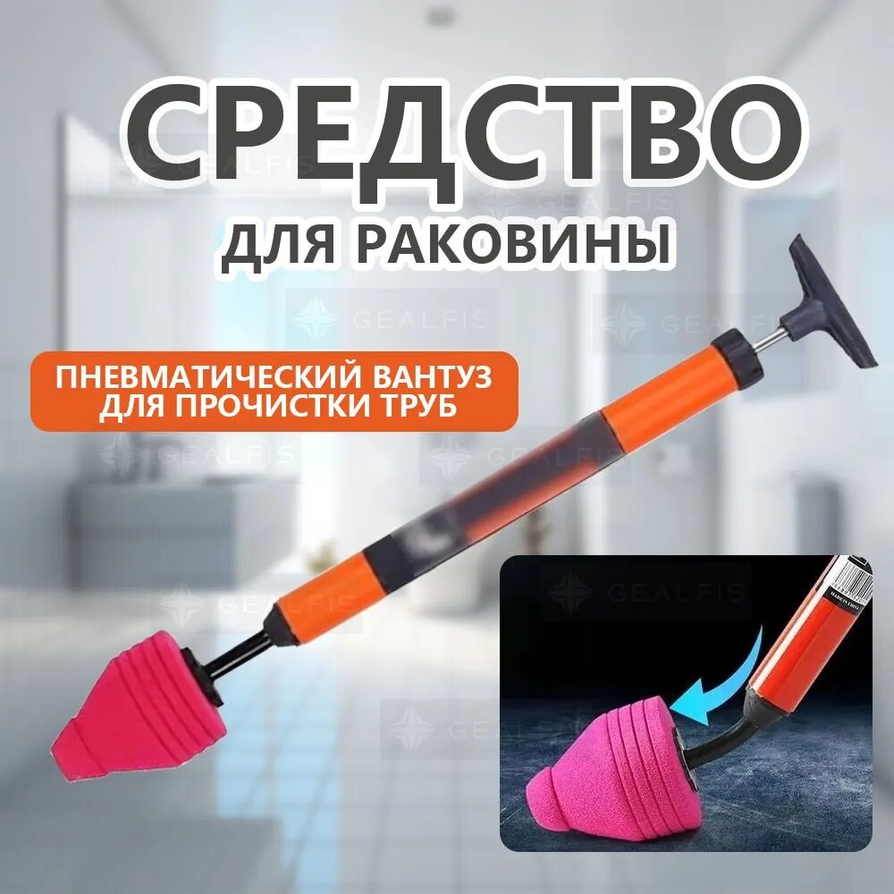 Пневматический вантуз для прочистки труб / Насос / Средство для раковины