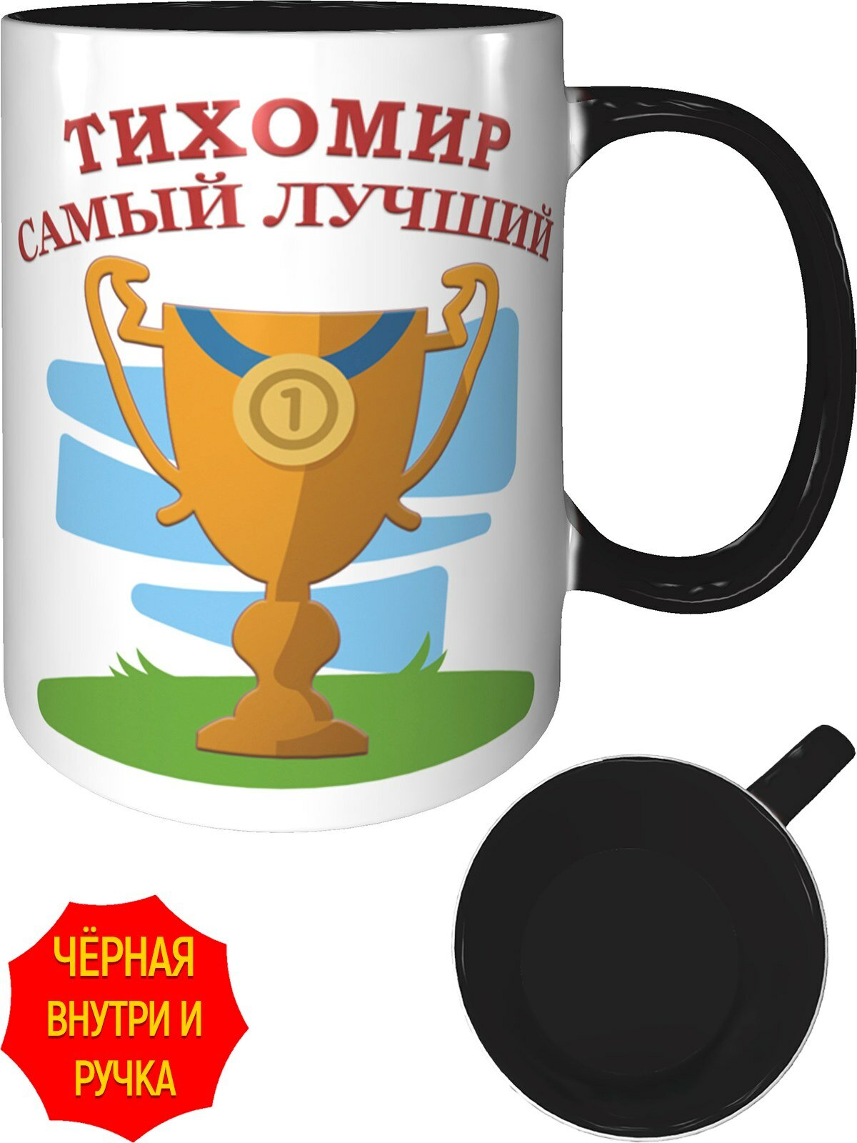 Кружка Тихомир самый лучший - с черной ручкой и черная внутри, керамическая, объем 330 мл.