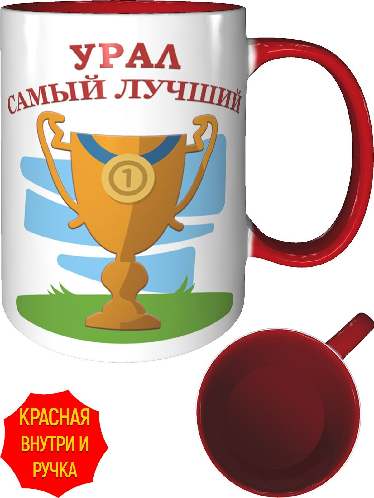 Кружка Урал самый лучший - внутри и ручка красная, керамическая, объем 330 мл.