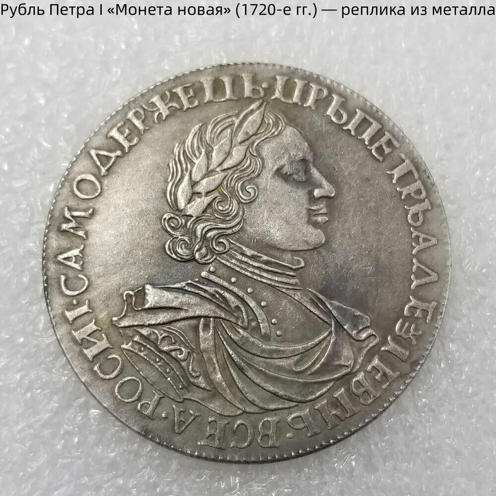 Рубль Петра I Монета новая (1720-е гг.) реплика из металла