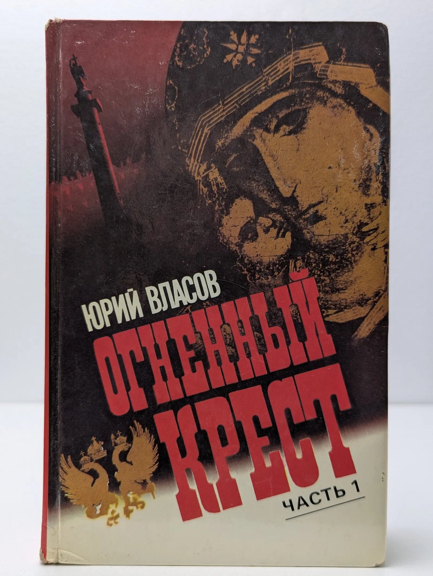 Огненный крест. Роман в 2 частях. Часть 1 Власов Юрий Петрович 1991
