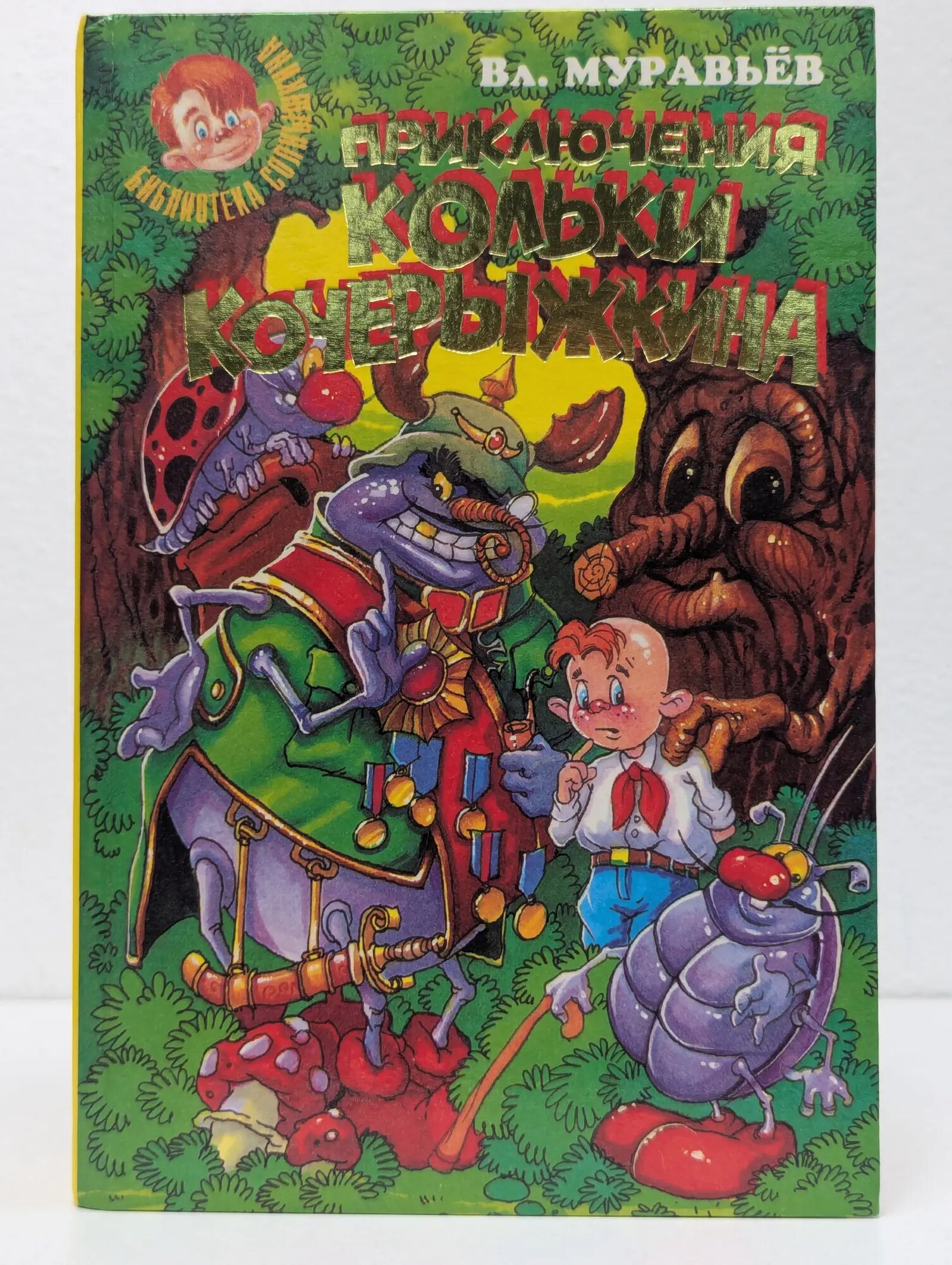 Приключения Кольки Кочерыжкина Муравьёв Владимир Брониславович 1997